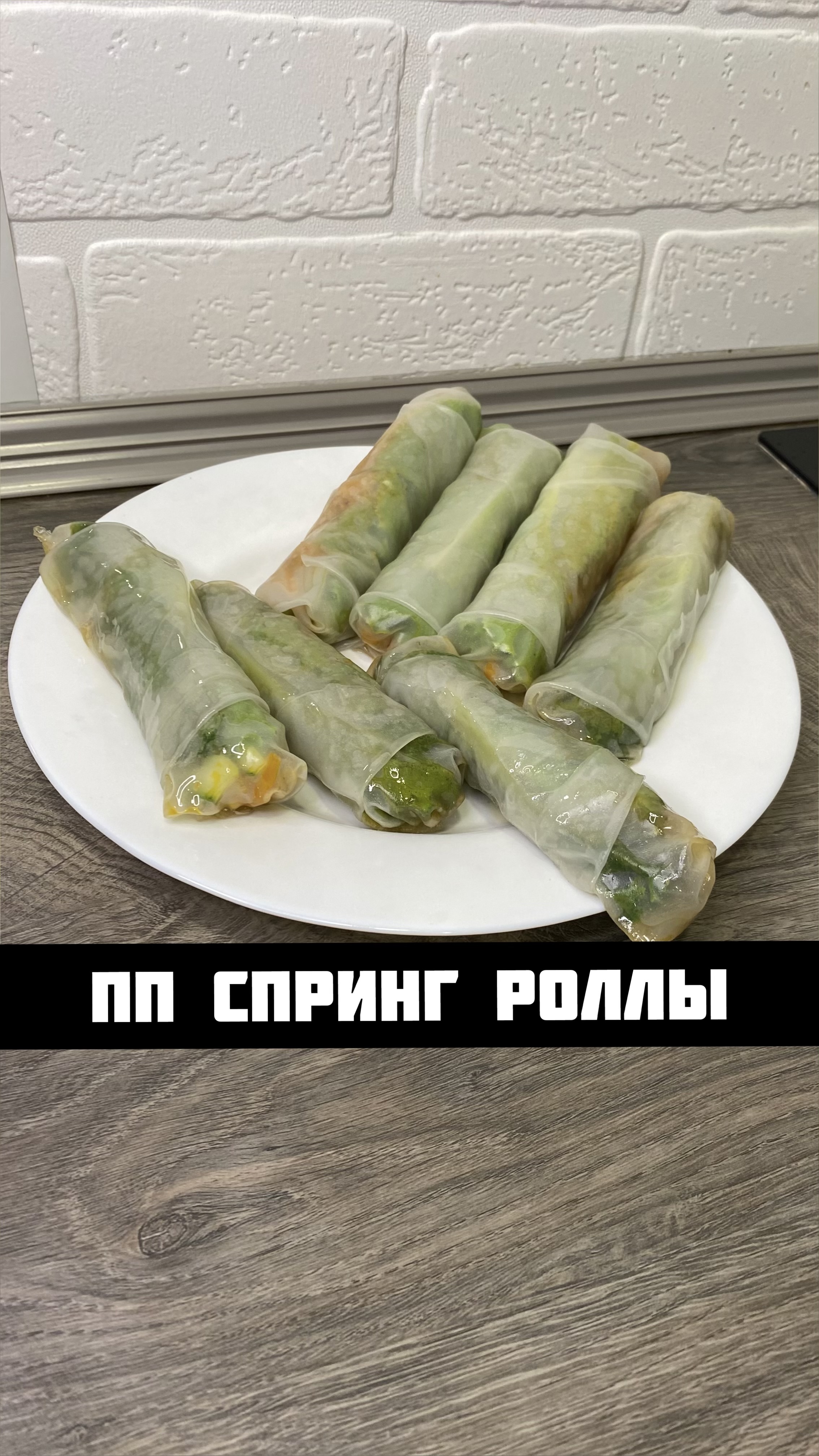 ПП СПРИНГ РОЛЛЫ! Просто, быстро и очень вкусно!
