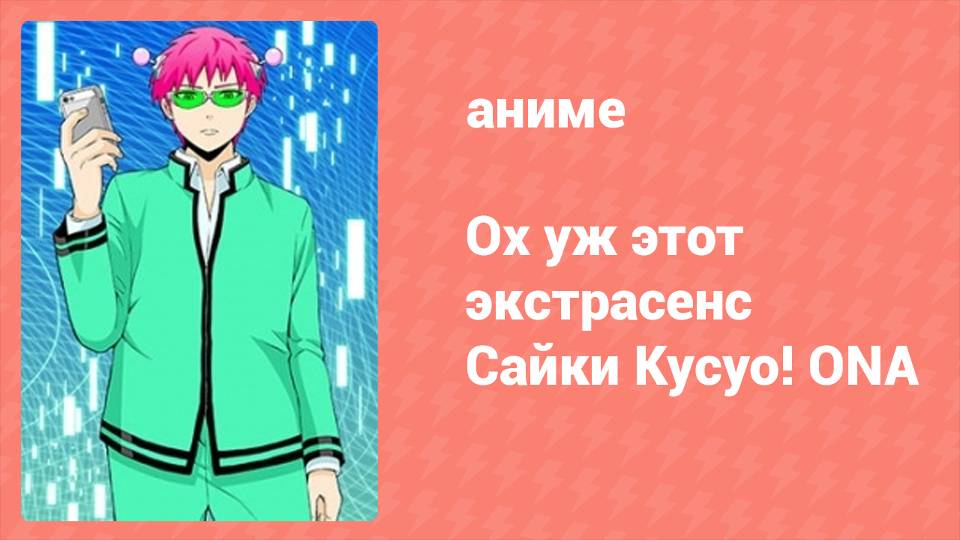 Ох уж этот экстрасенс Сайки Кусуо! ONA (аниме-сериал, 2013)