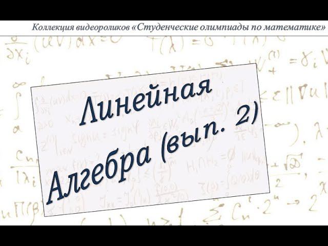 Линейная алгебра (выпуск 2)