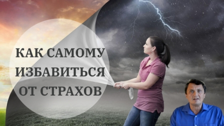 как избавиться от страхов самостоятельно без психолога и психотерапевта.mp4