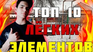 ТОП 10 ЛЁГКИХ И ЗРЕЛИЩНЫХ ЭЛЕМЕНТОВ НА ТУРНИКЕ