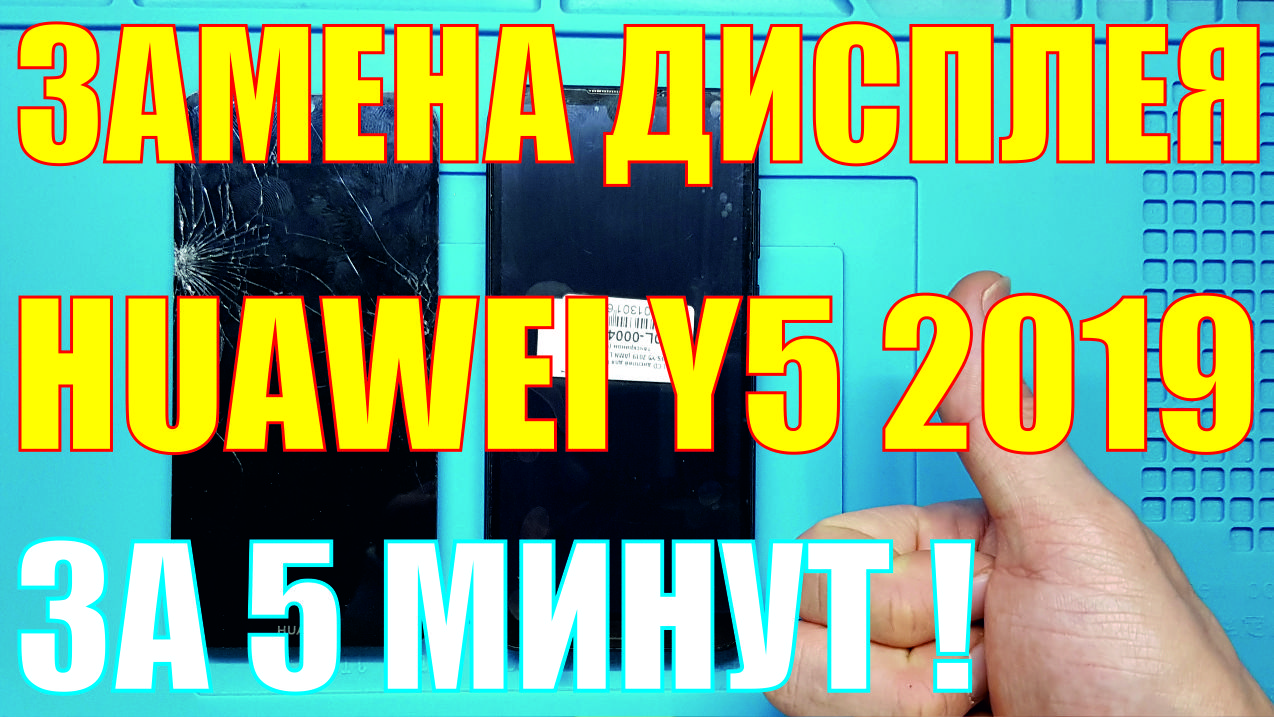 Замена дисплея Huawei Y5 2019 AMN-LX9.mp4