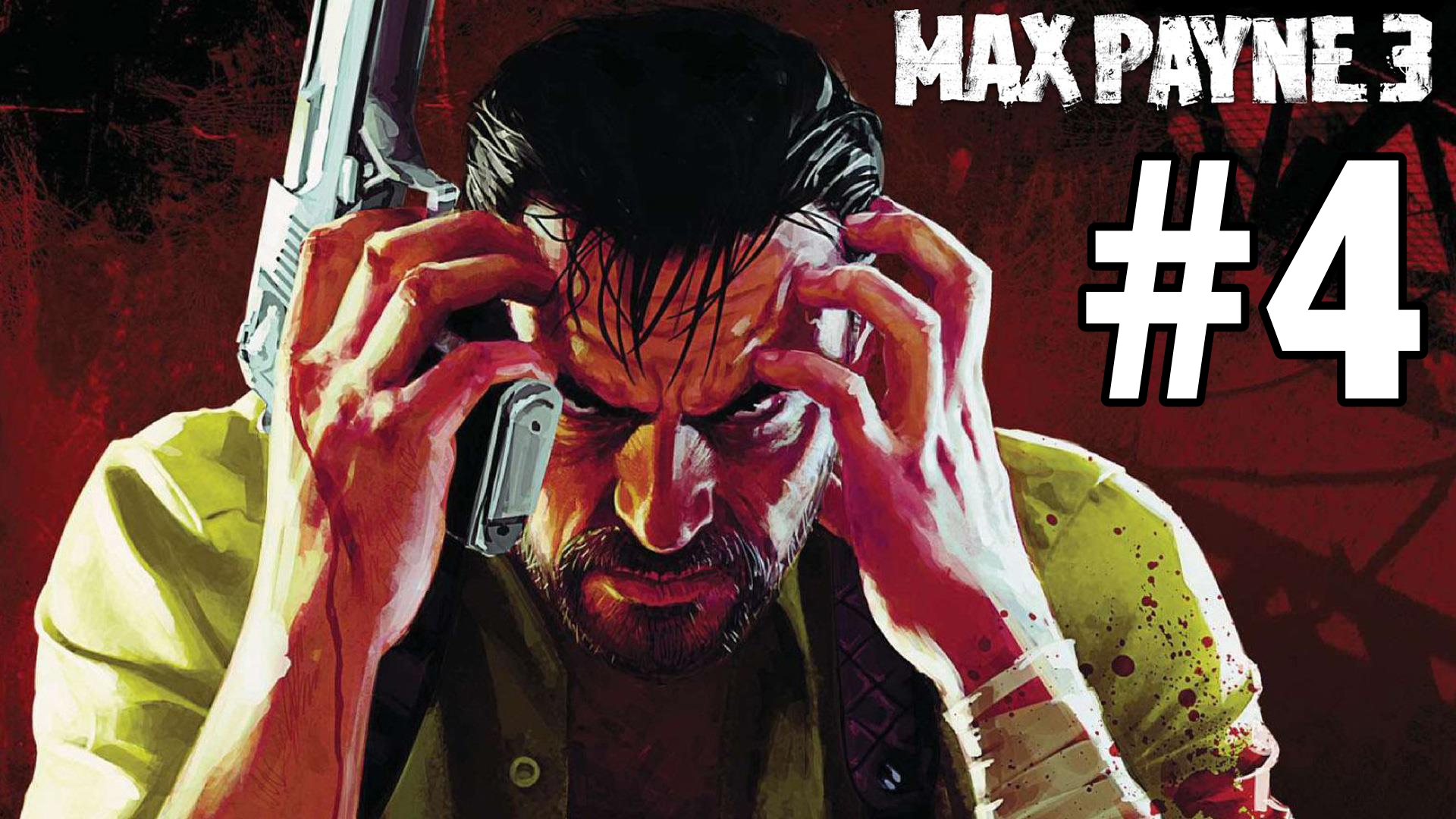 Max Payne 3 - Злой лысый гринго #4