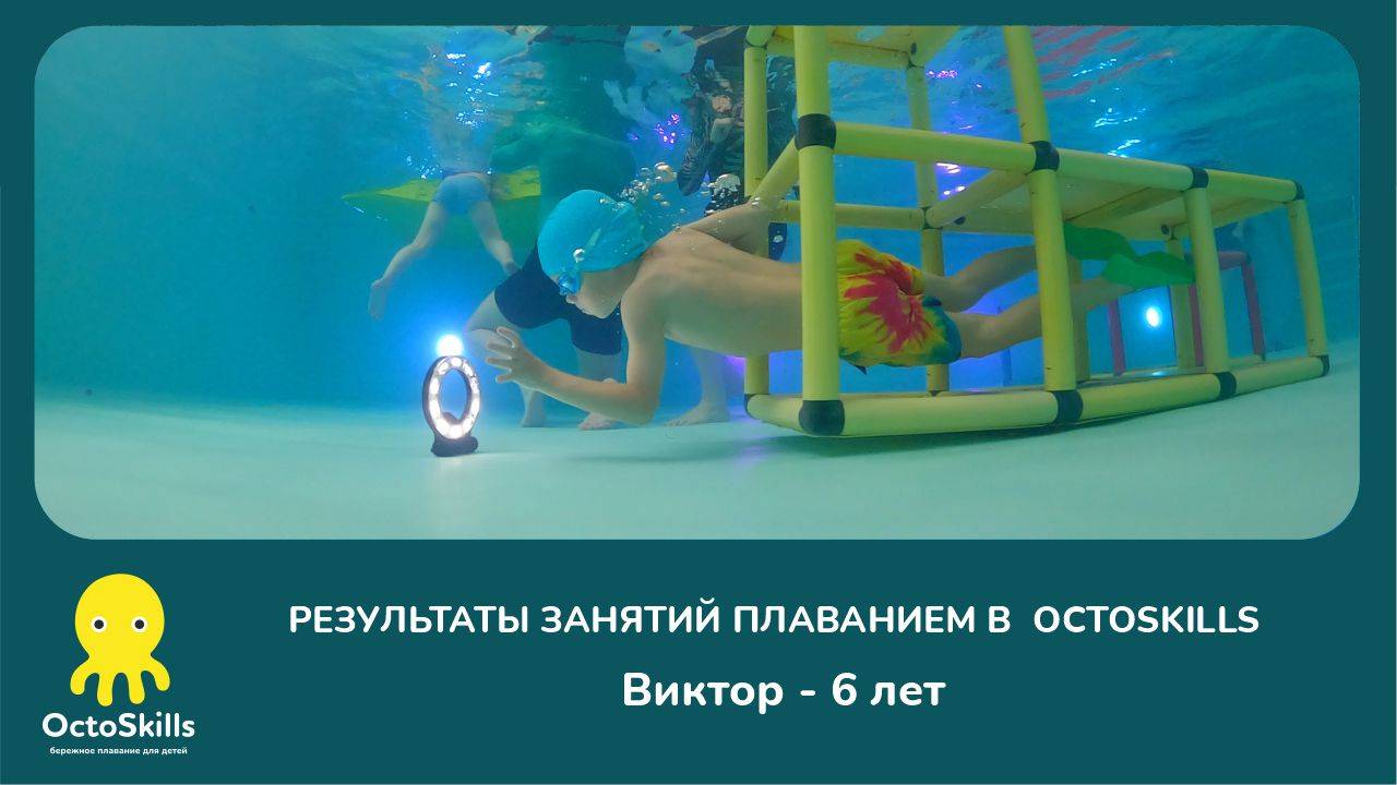 Детское плавание в OctoSkills - Виктор 6 лет
