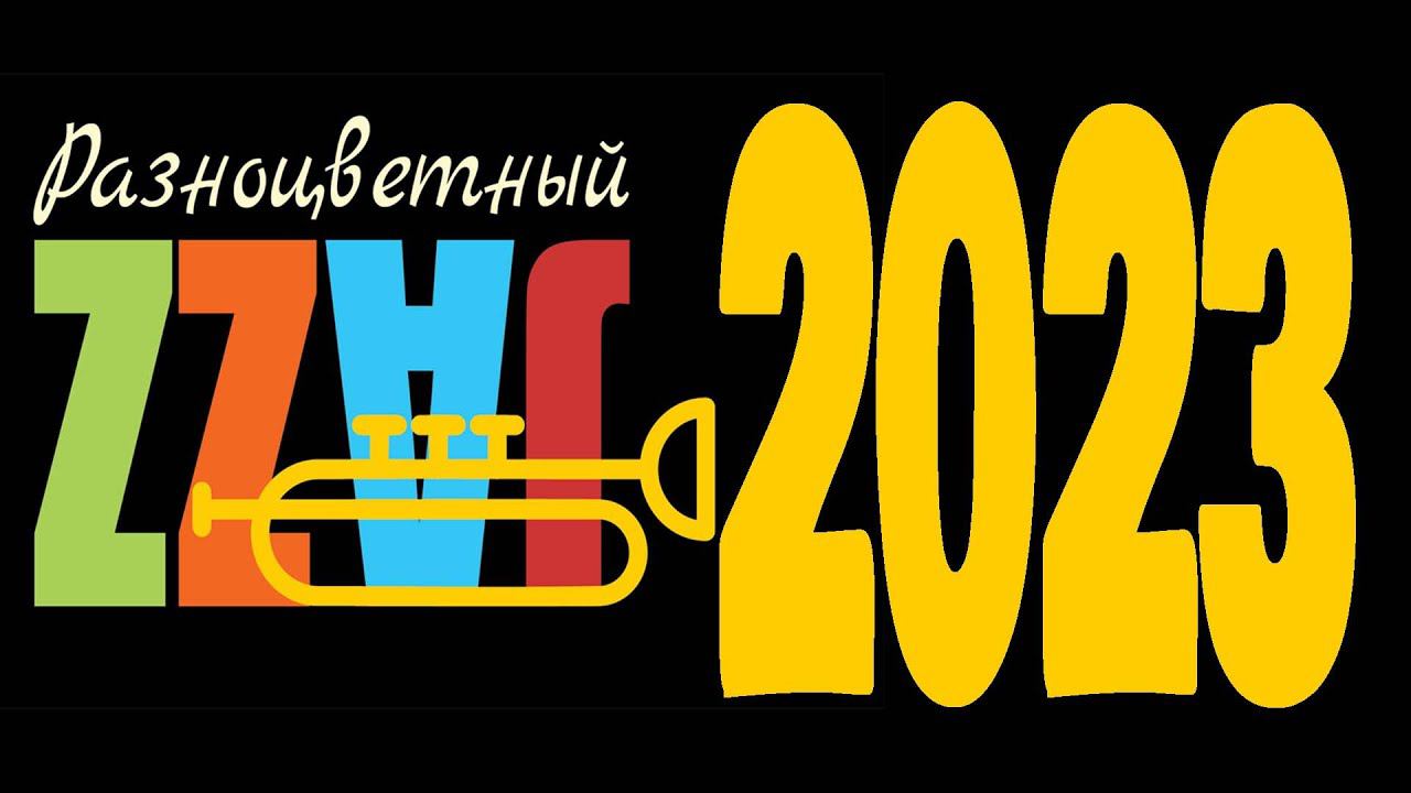 Фестиваль Разноцветный Джаз 2023