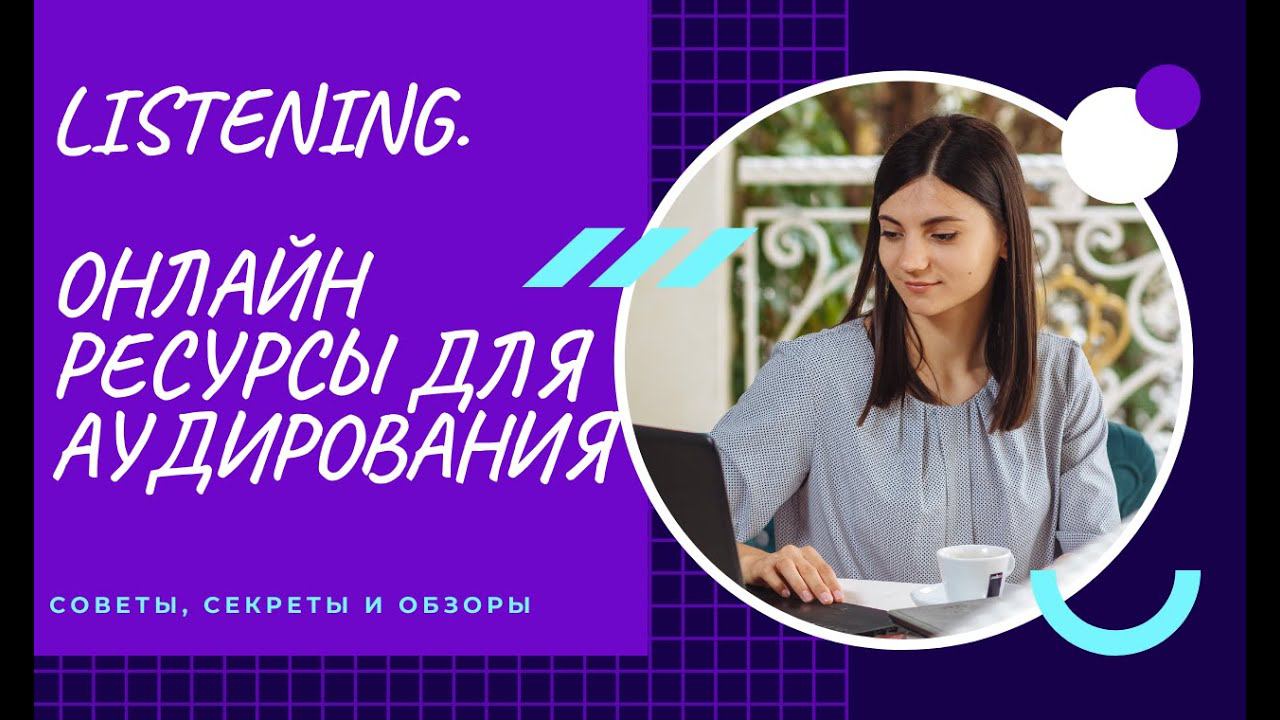 АУДИРОВАНИЕ на 5. Интерактивные ресурсы / Listening in English