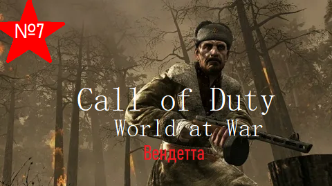 Вендетта№7.Call of Duty. World at War