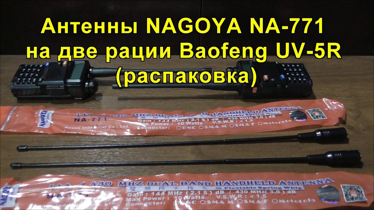 Антенны NAGOYA NA-771 на две рации Baofeng UV-5R (распаковка). Antennas NAGOYA NA-771 for two radios