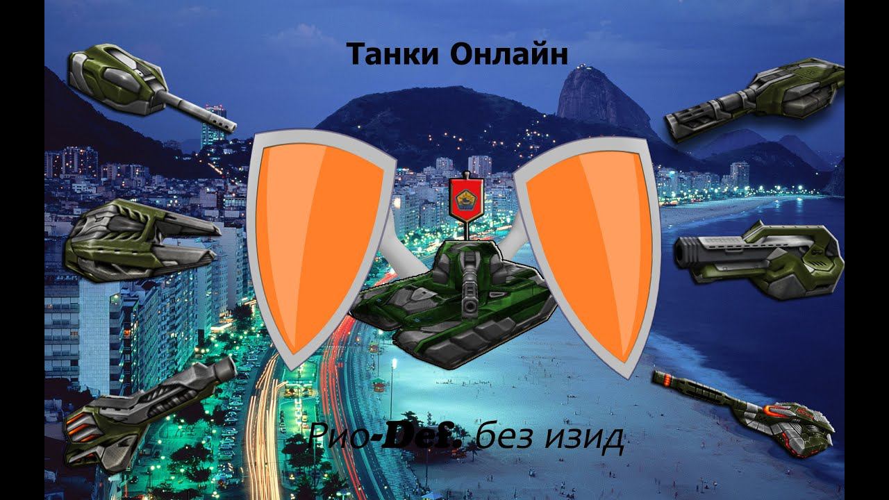 Tanki Online Рио на мульте