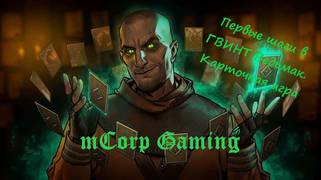 Первые шаги в ГВИНТ Ведьмак. Карточная игра