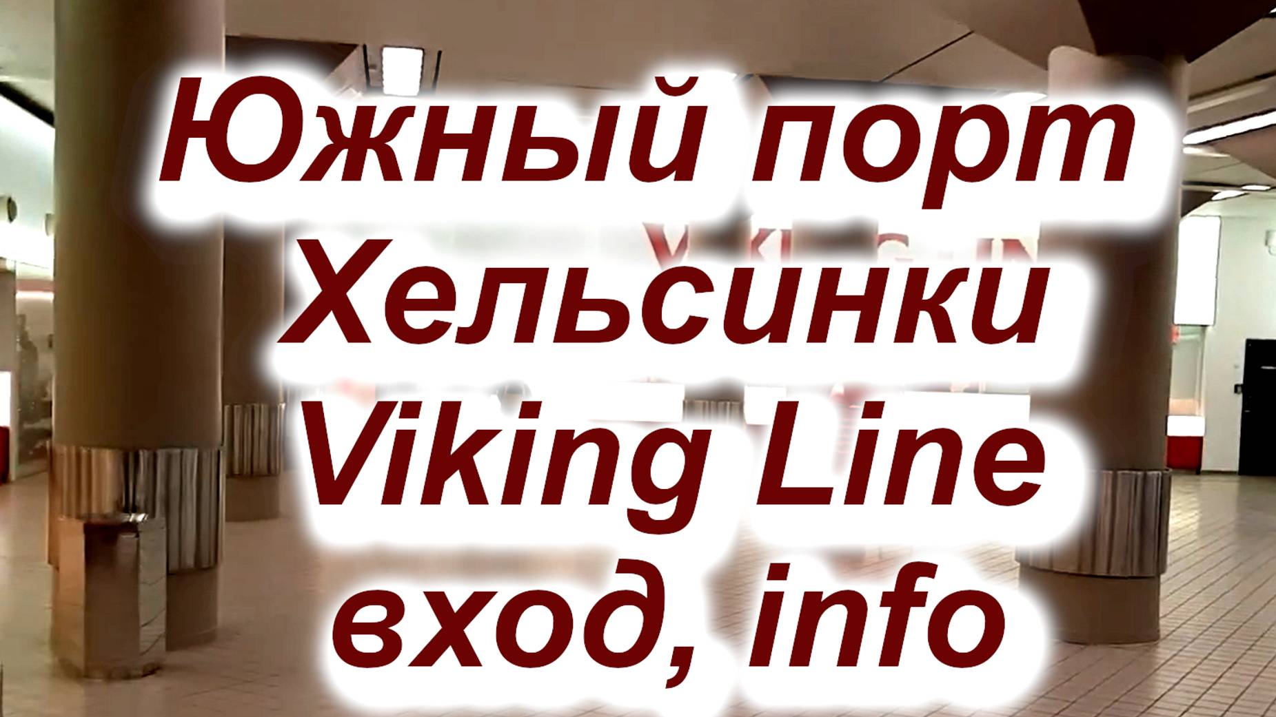 Южный порт Хельсинки, Катаянокка, вход на Viking Line. Port of Helsinki #Финляндия #Хельсинки #порт