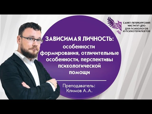 Зависимая личность_ особенности формирования, отличительные особенности, перспективы психологической