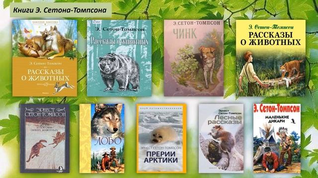 "160 лет со дня рождения Эрнеста Сетона-Томпсона"