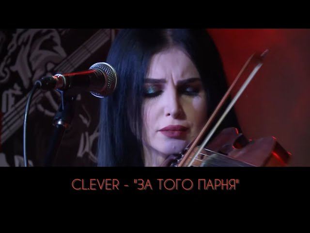 CL.EVER  -  За того парня (Песни ко дню Победы)