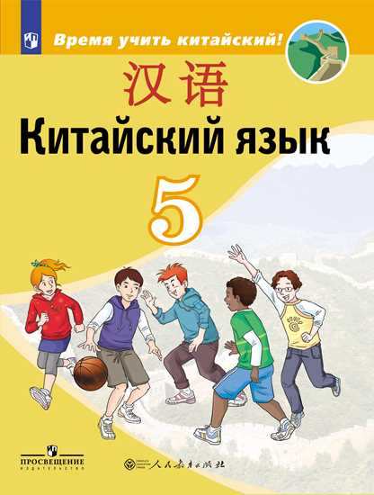 Китайский язык. 5 класс. Сизова Раздел 1. Урок 2 我叫王家明 Меня зовут Ван Цзямин + рабочая тетрадь