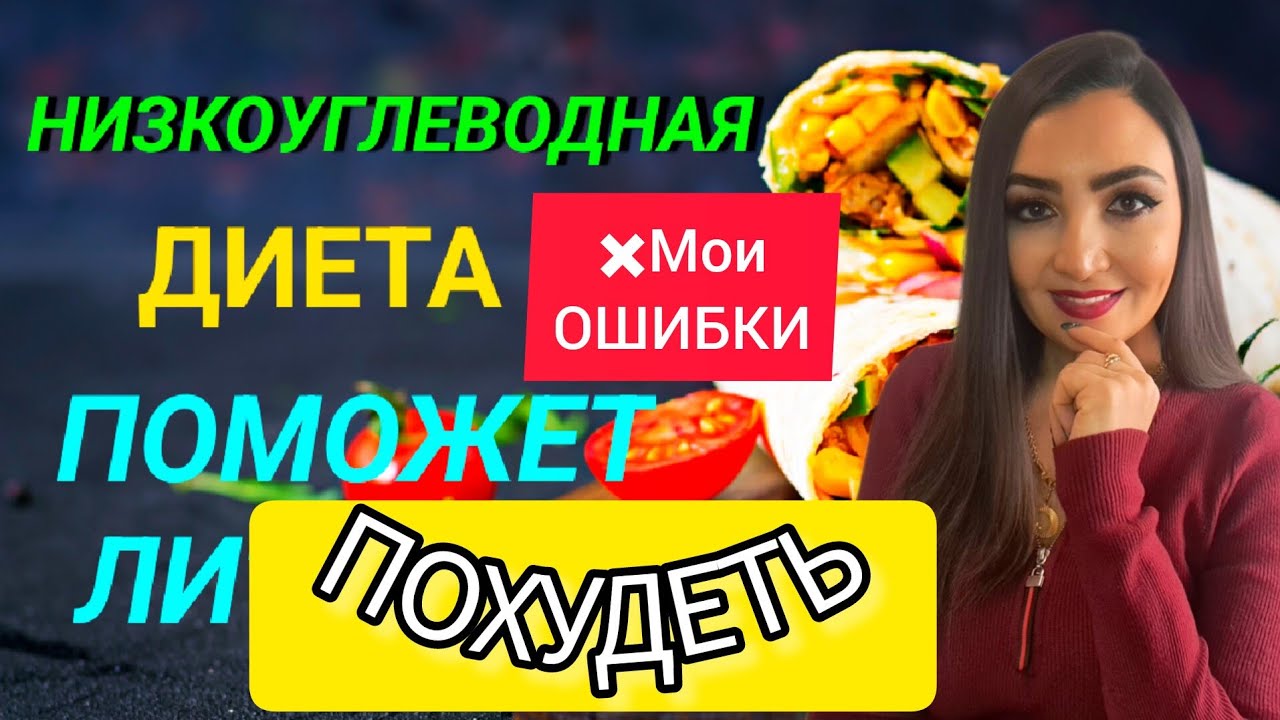НИЗКОУГЛЕВОДНАЯ ДИЕТА_👆ВАЖНО ЗНАТЬ❗Диета для похудения или нет. Низкоуглеводное питание_как похудет