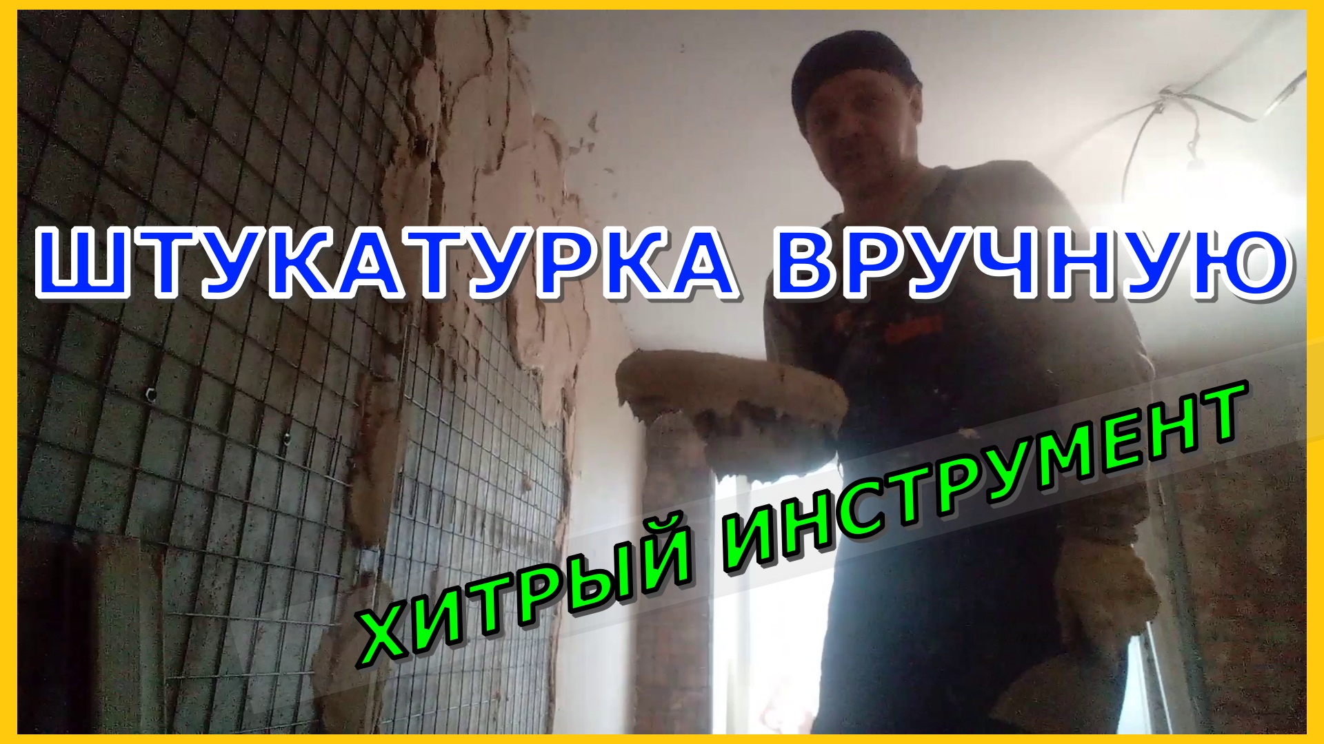 Штукатурка вручную, небольшая хитрость Интересный инструмент