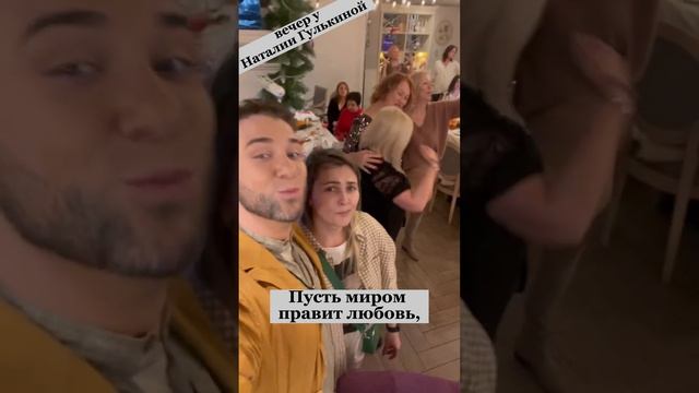 «Пусть миром правит любовь». На вечере у Наталии Гулькиной.