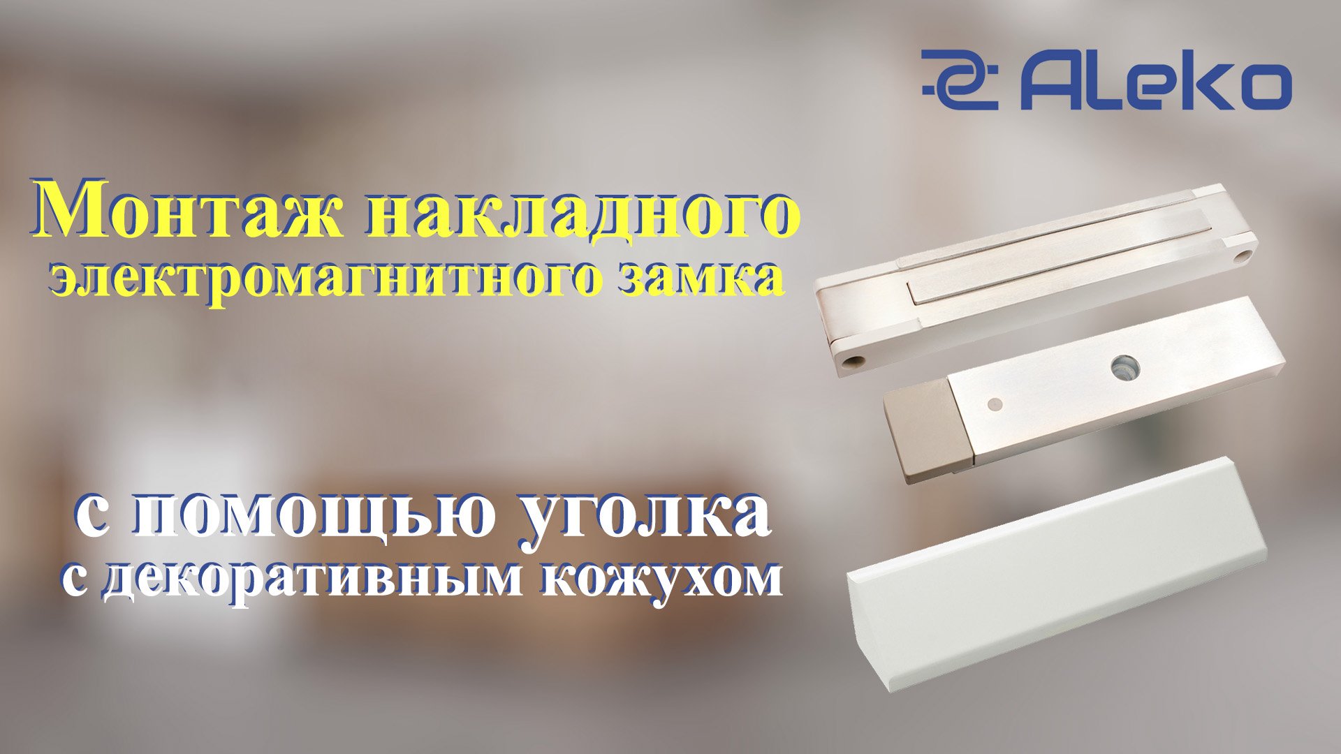 Монтаж накладного электромагнитного замка с помощью уголка с декоративным кожухом