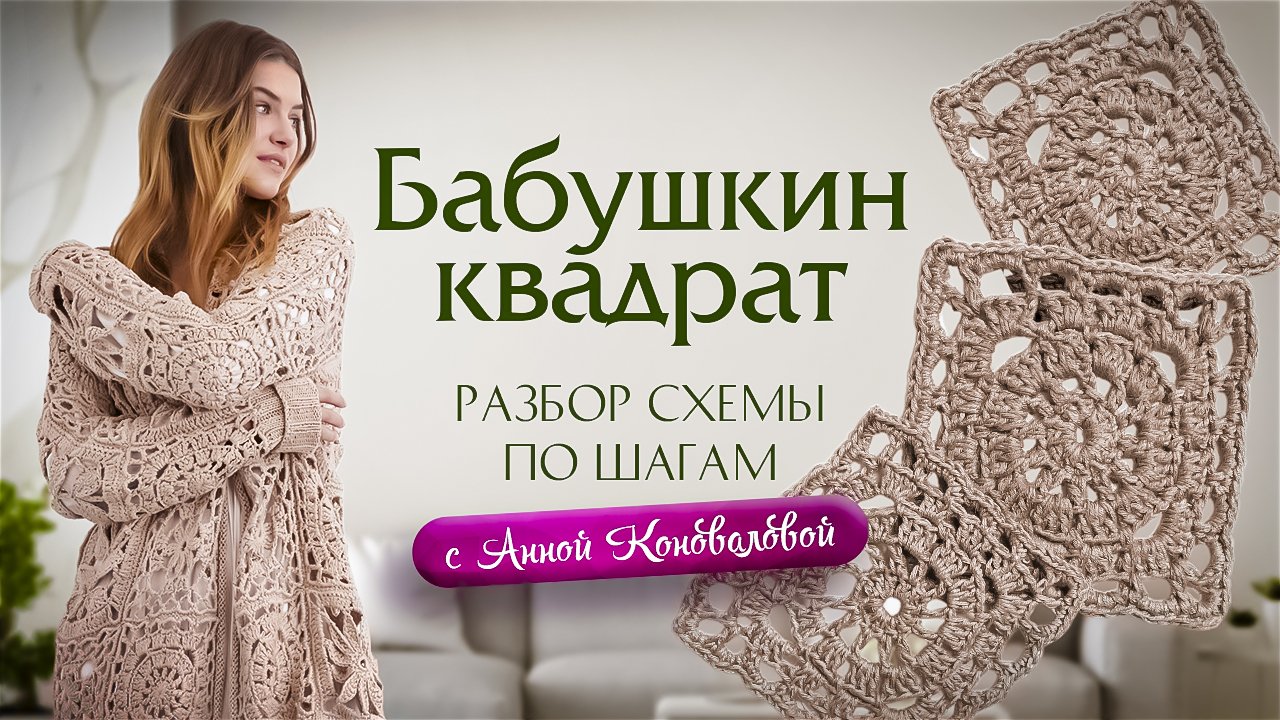 Идеальный бабушкин квадрат. Мастер-класс Анны Коноваловой по вязанию мотива крючком