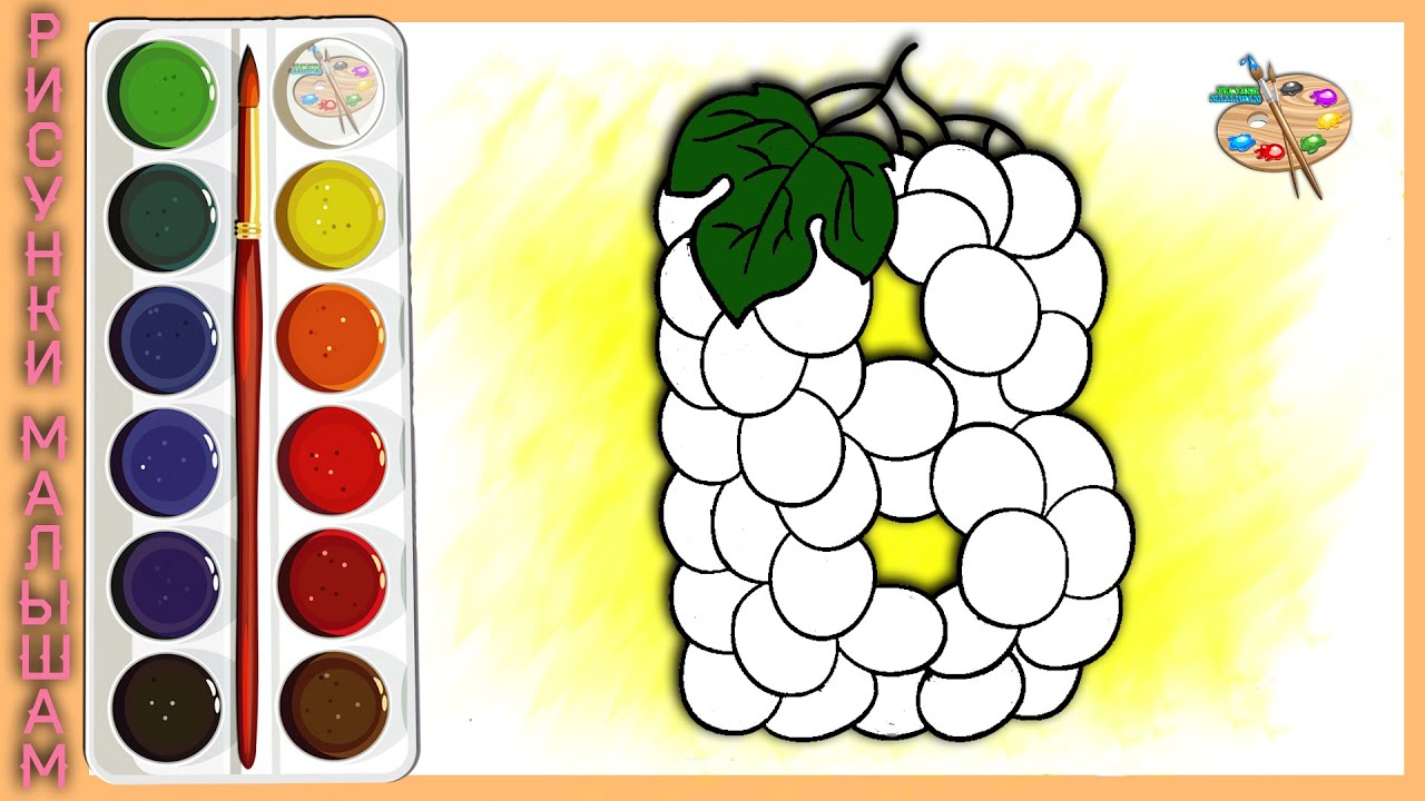 Рисуем буквы русского алфавита. Буква В / Рисунки и раскраски Малышам