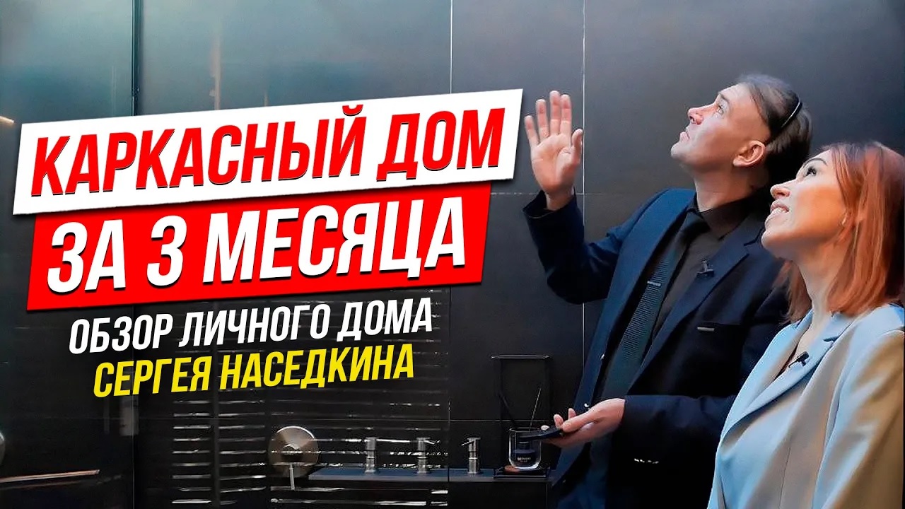 Как построить ДОМ за ТРИ месяца? УМНЫЙ КАРКАСНЫЙ ДОМ от Сергея Наседкина.