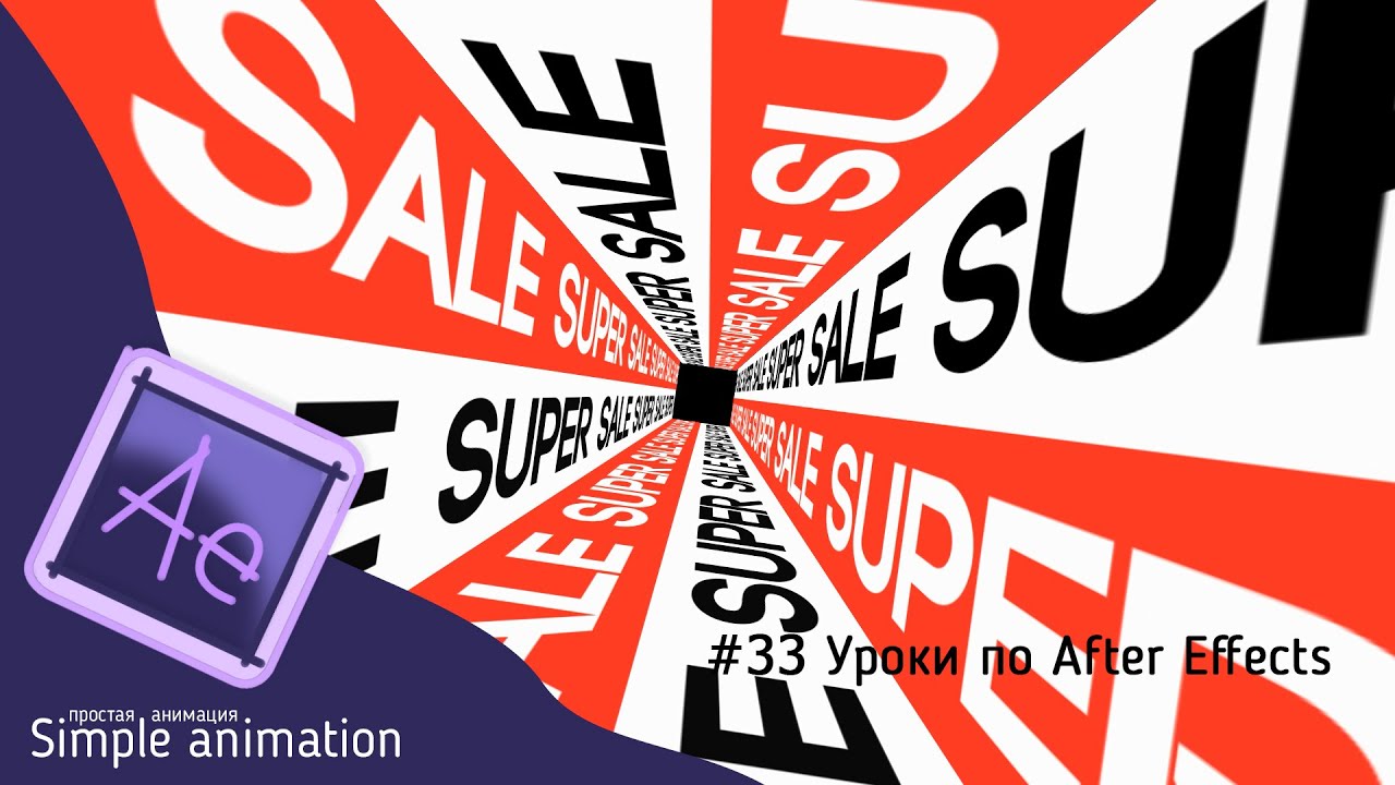 Создаём сумасшедшую текстовую анимацию в программе After Effects