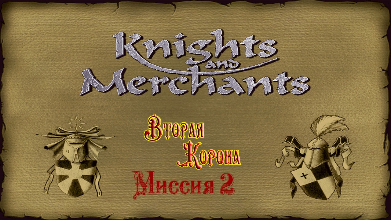 KaM Remake ( Вторая корона ) Миссия 2