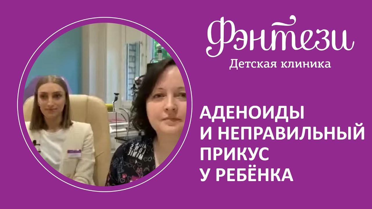 Аденоиды и неправильный прикус у ребёнка, нарушение эстетики лица!