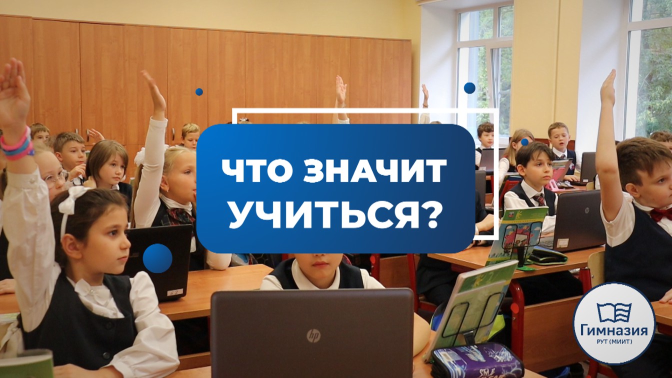 Что значит учиться?