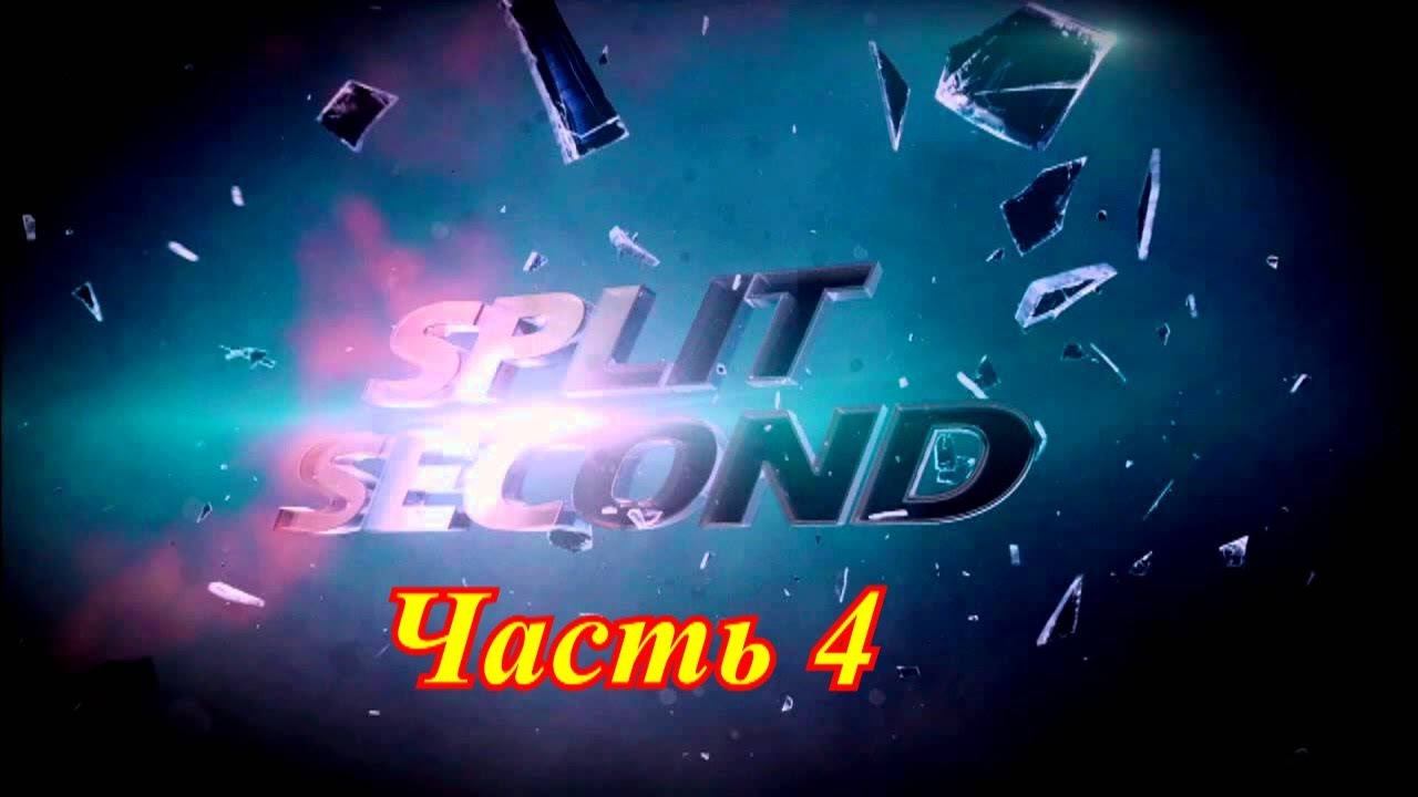 Прохождение «Split Second» #4