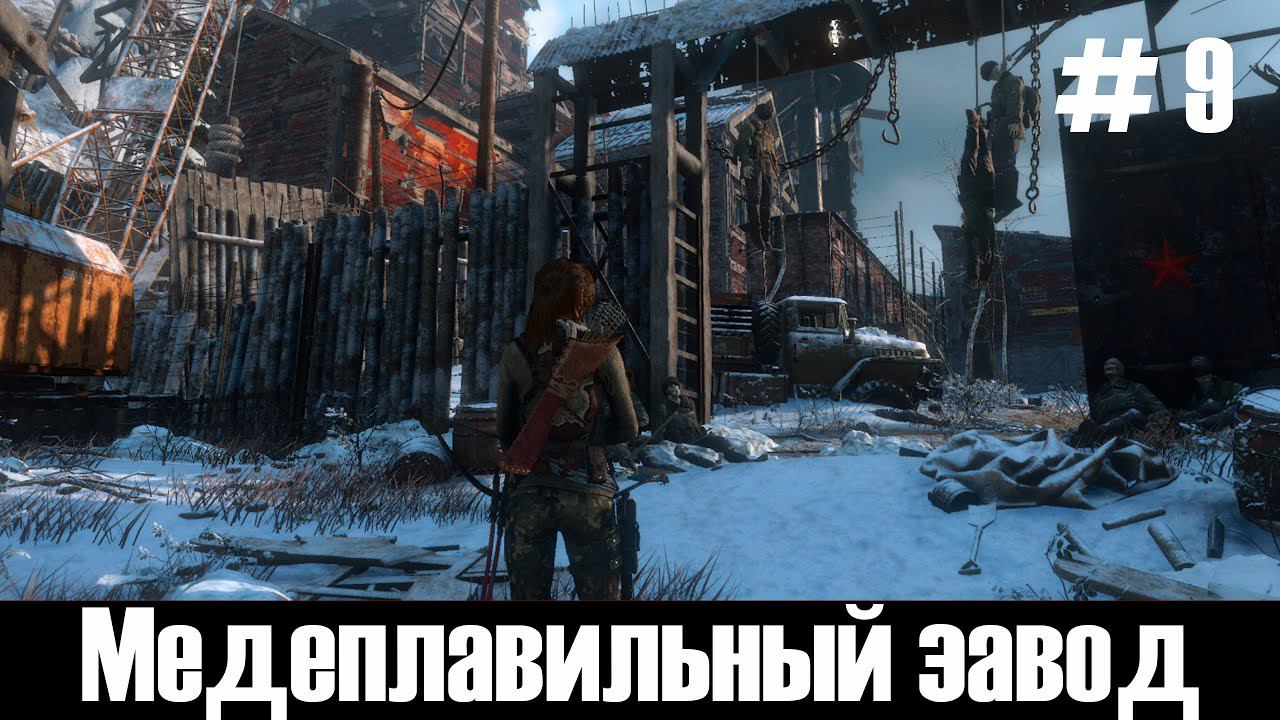 Rise of the Tomb Raider #9 ➤ Медеплавильный завод