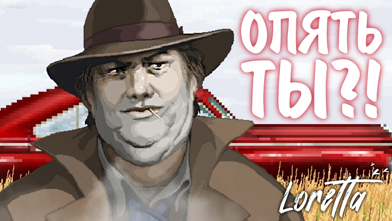 Loretta #7 - ОПЯТЬ ТЫ?!