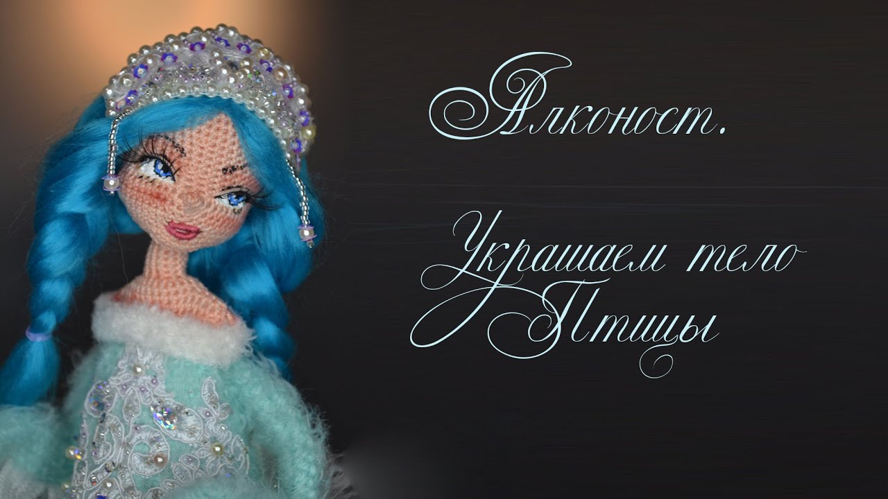 Оформление Птицы. Часть 3. Decorating the bird's body