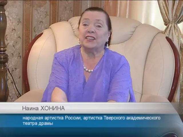 Тверской театр драмы. К 75-летнему юбилею народной артистки России Наины Хониной. 12.05.2016