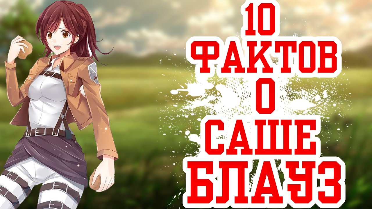 10 Фактов о Саше Блауз