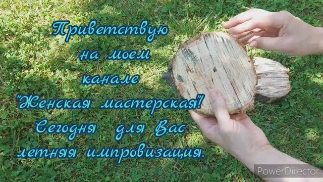 Летняя дачная импровизация!