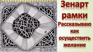 Зенарт рамки Рассказываю как осуществить желание