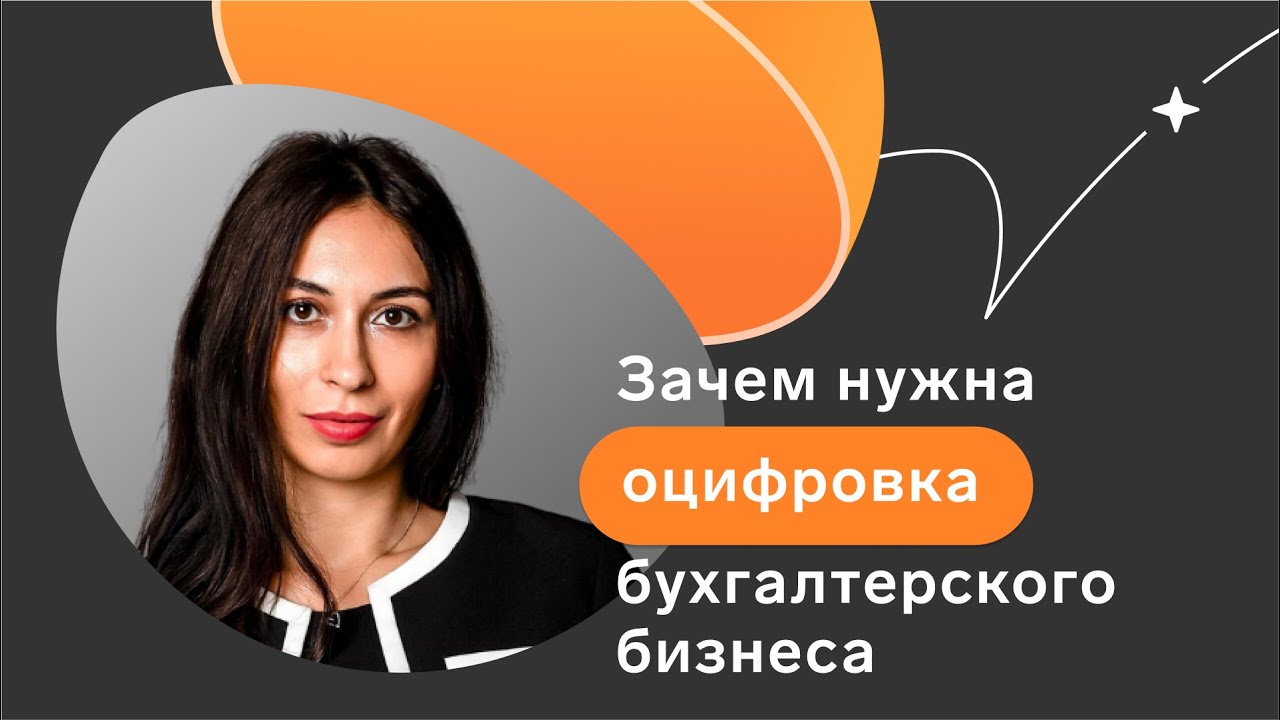 Зачем нужна оцифровка бухгалтерского бизнеса