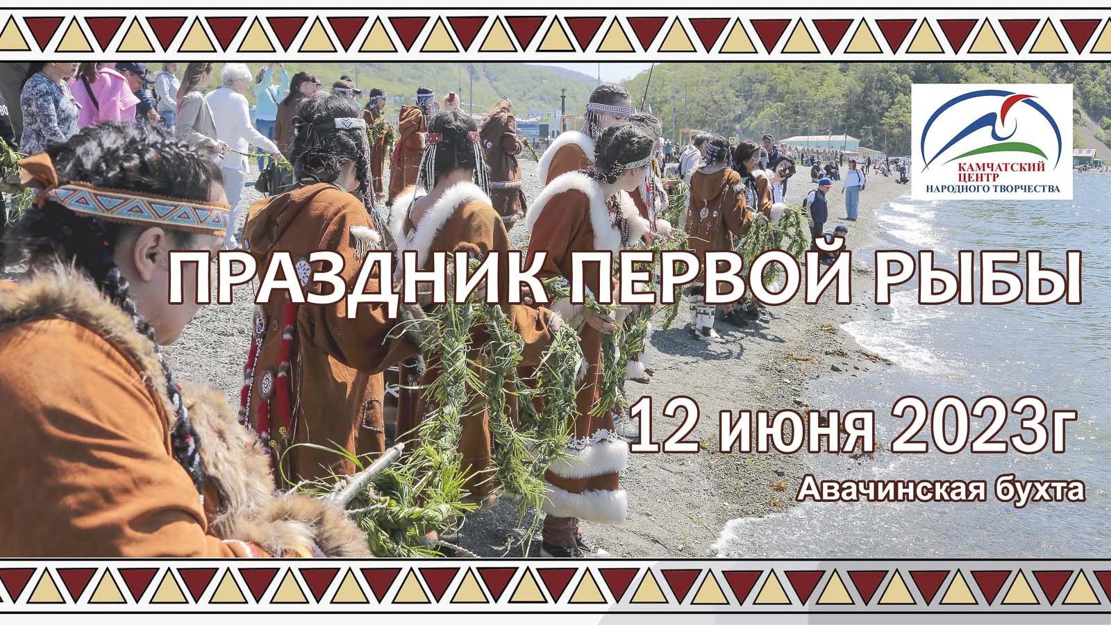 Обрядовый праздник «День первой рыбы». 2023г.