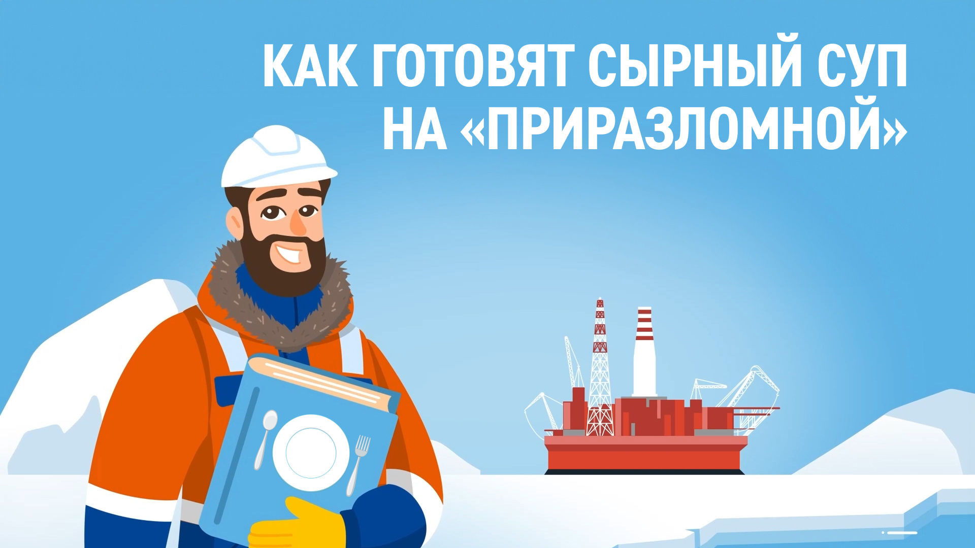 Как готовят сырный суп на «Приразломной»