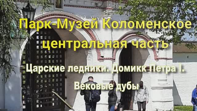 Парк-музей Коломенское  центральная часть.  Ледник. Домик Петра Первого. Вековые Дубы