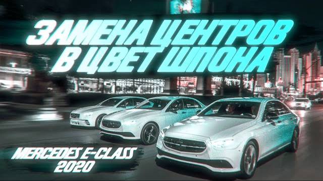 Mercedes E-Class 2020 года, замена центров в цвет шпона. [КОЖА ПОД ДЕРЕВО 2021]
