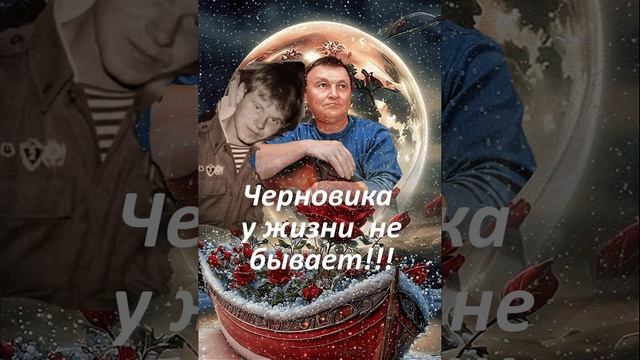 Черновика у жизни не бывает авторские  стихи