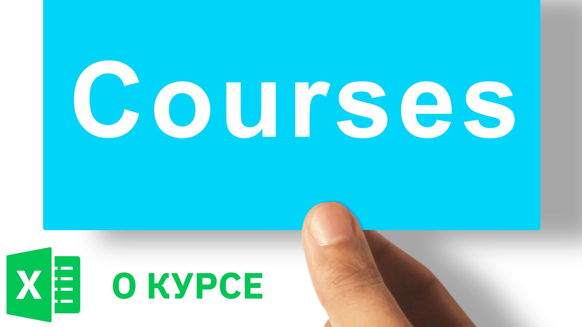 Зачем вам нужен Excel