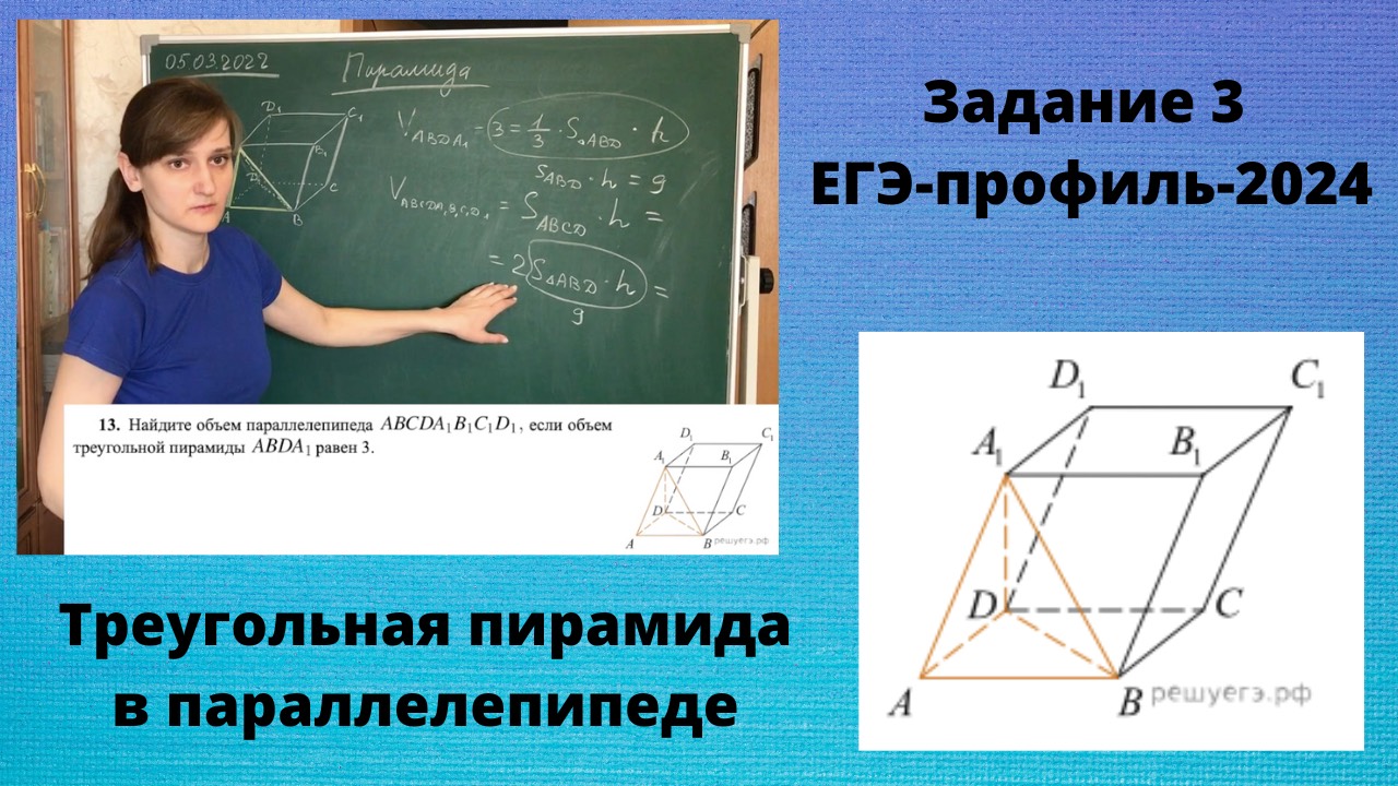 Найдите объём параллелепипеда ABCDA1B1C1D1, если объём треугольной пирамиды ABDA1 равен 3