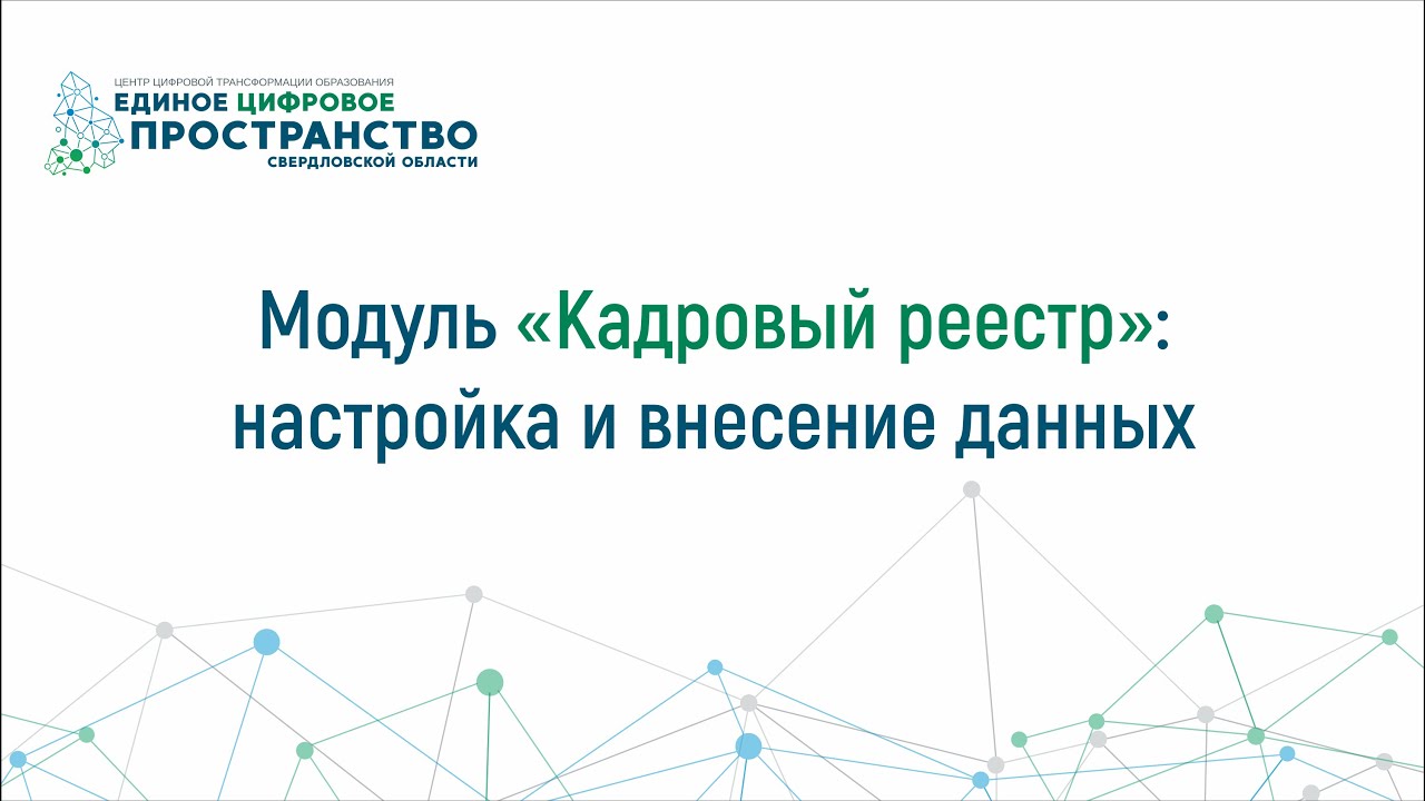 Семинар 2 (часть 1). Настройка и внесение данных модуля «Кадровый реестр»