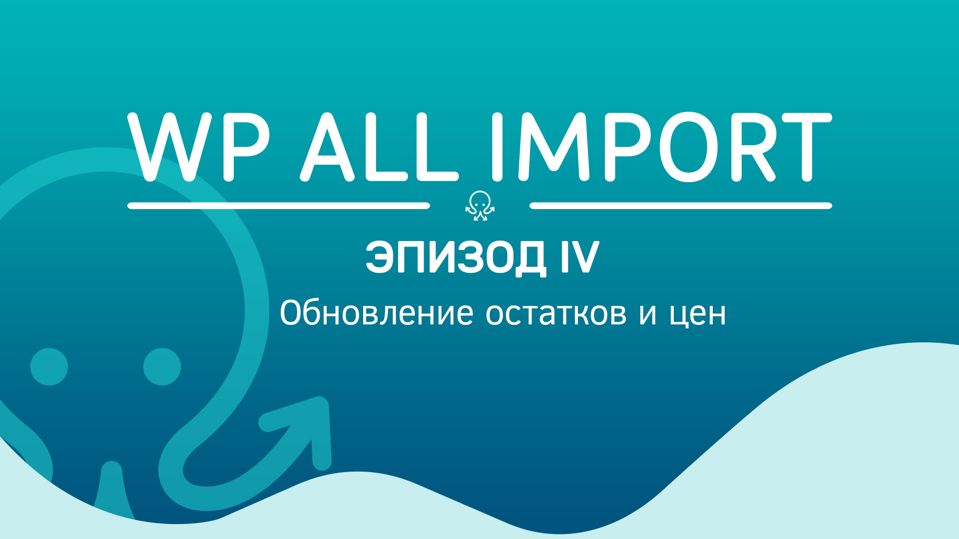 WP All Import. Эпизод 4. Обновление остатков и цен