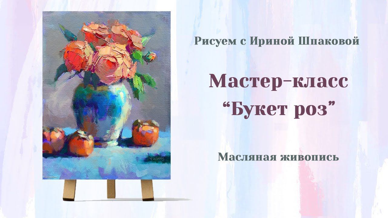 Мастер-класс "Букет роз"