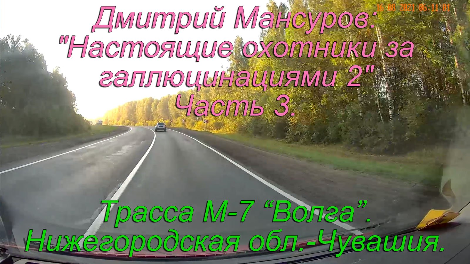 Дмитрий Мансуров: "Настоящие охотники за галлюцинациями 2" Часть 3. (трасса М-7).